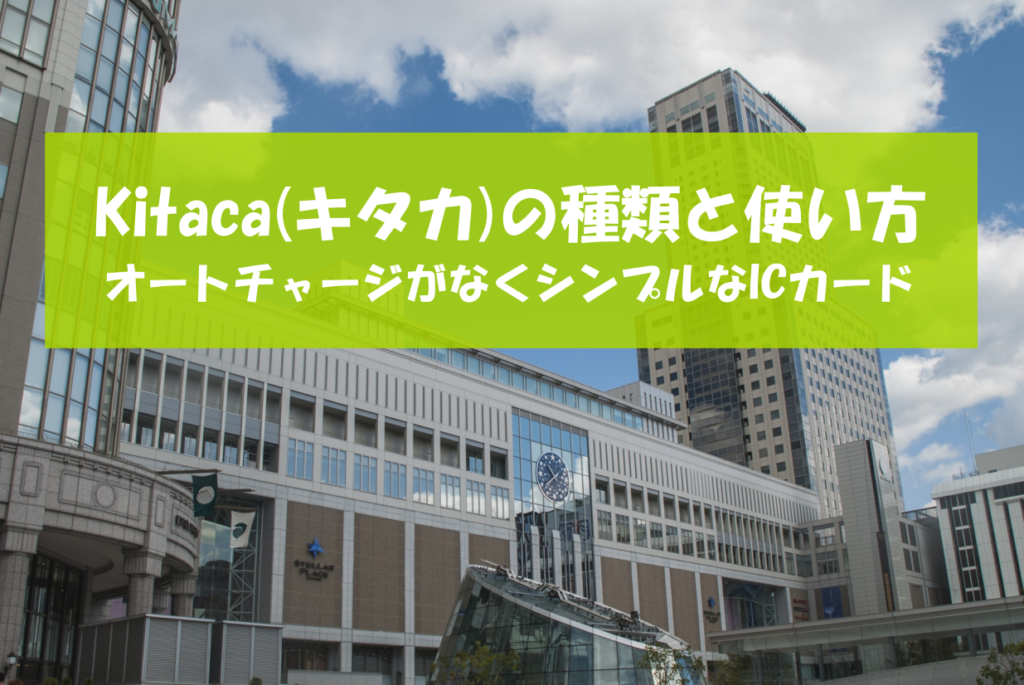 Kitaca(キタカ)の種類と使い方｜オートチャージがなくシンプルなICカード | キャッシュレスの世界｜クーポン・割引・支払い方法などお得に節約生活