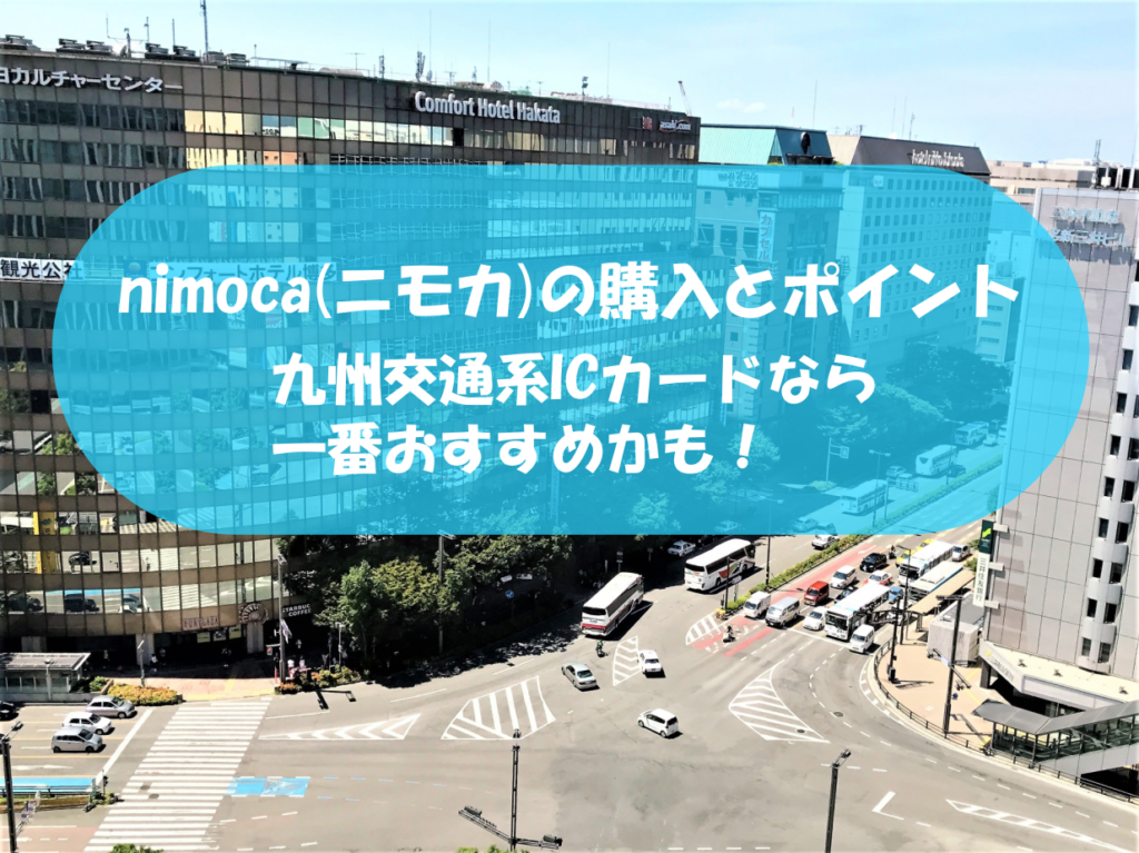 nimoca(ニモカ)の種類・作り方とポイント｜九州交通系ICカードなら一番おすすめかも！ | キャッシュレスの世界｜クーポン・割引・支払い ...