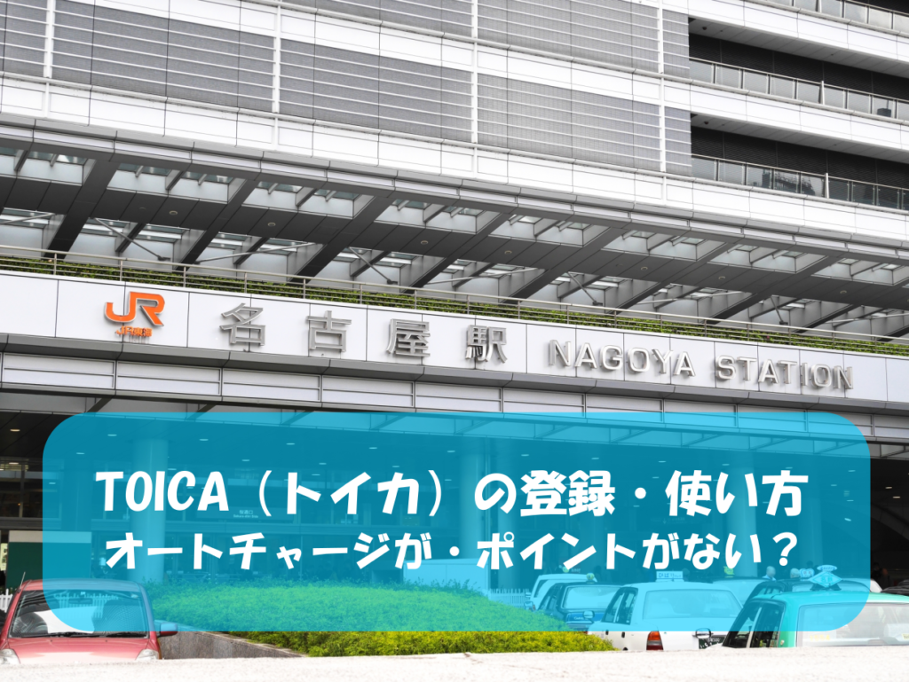TOICA（トイカ）の登録・使い方｜オートチャージが・ポイントがないの？ | キャッシュレスの世界｜クーポン・割引・支払い方法などお得に節約生活