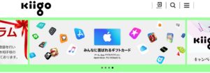 Kiigoって大丈夫？メリット・デメリット｜実際の登録＆購入方法を紹介 | キャッシュレスの世界｜クーポン・割引・支払い方法などお得に節約生活