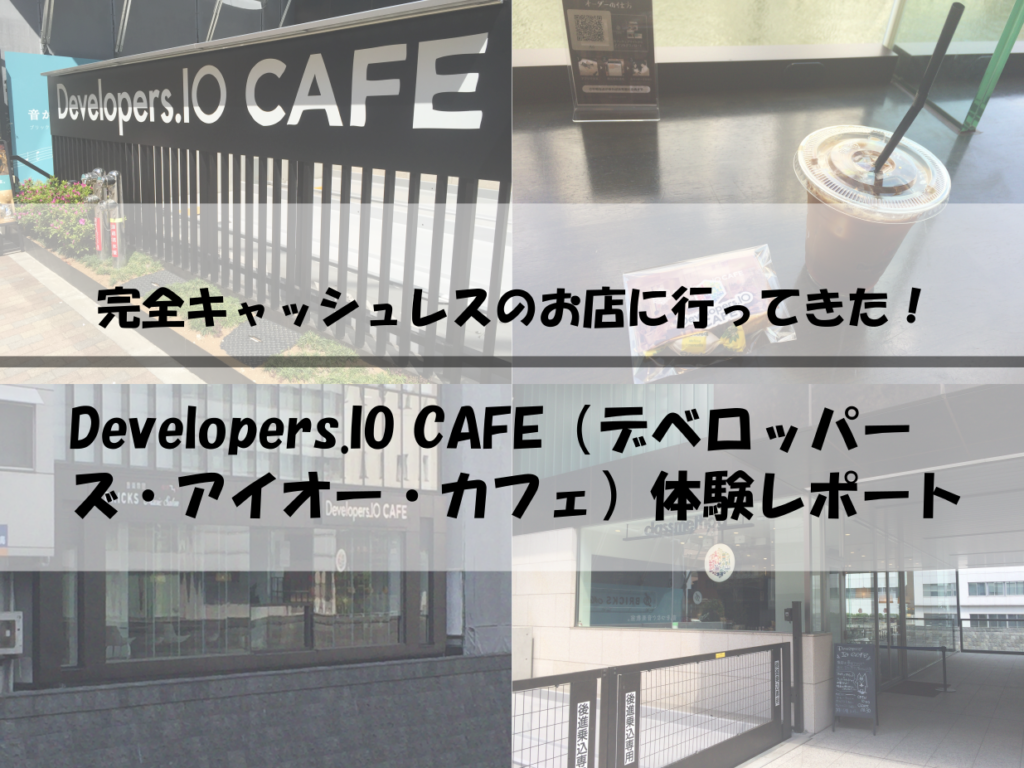 Developers.IO CAFE（デベロッパーズ・アイオー・カフェ）体験レポート｜完全キャッシュレスのお店に行ってきた！ | キャッシュレスの世界｜クーポン・割引・支払い方法などお得に節約生活
