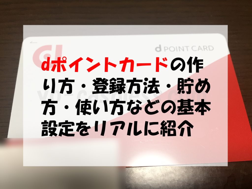 dポイントカードの作り方・登録方法・貯め方・使い方などの基本設定をリアルに紹介 | キャッシュレスの世界｜クーポン・割引・支払い方法などお得に節約生活