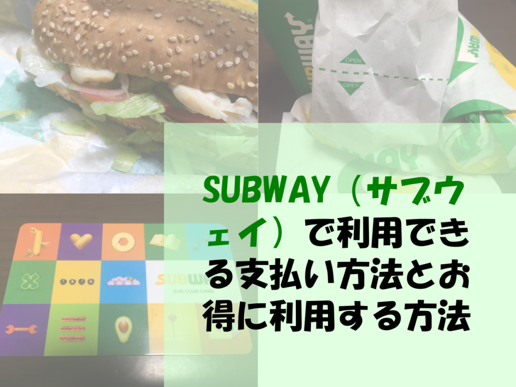 SUBWAY（サブウェイ）の支払い方法｜クレジットカード・電子マネー・スマホ決済などは可能なのか | キャッシュレスの世界｜クーポン・割引 ...