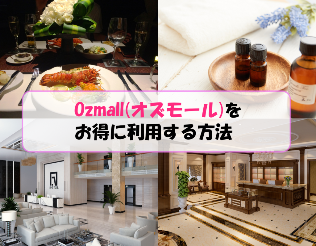 Ozmall(オズモール)をお得に利用する方法 | キャッシュレスの世界｜クーポン・割引・支払い方法などお得に節約生活