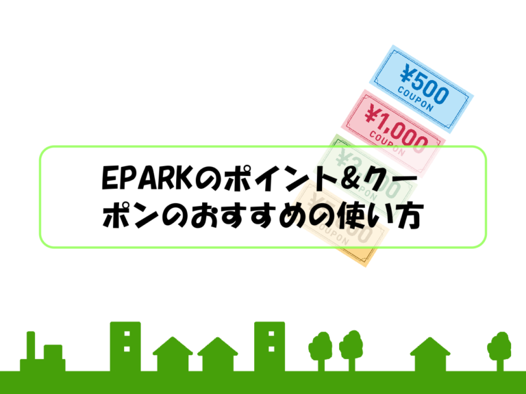 EPARKのポイント&クーポンのおすすめの使い方 | キャッシュレスの世界｜クーポン・割引・支払い方法などお得に節約生活