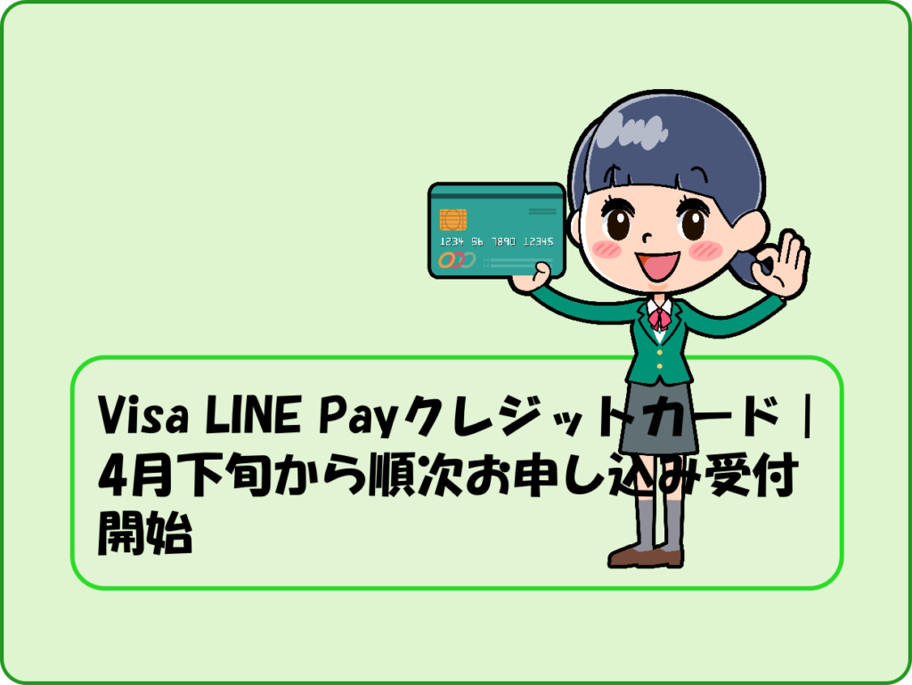 Visa LINE Payカード | キャッシュレスの世界｜クーポン・割引・支払い方法などお得に節約生活