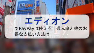 エディオンカードのメリット・デメリット｜果たして必要なのか | キャッシュレスの世界｜クーポン・割引・支払い方法などお得に節約生活