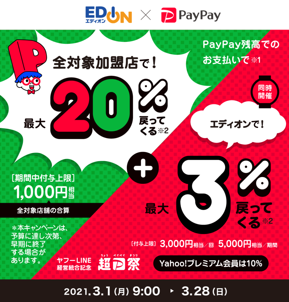 エディオンでPayPayは使える｜還元率と他のお得な支払い方法は | キャッシュレスの世界｜クーポン・割引・支払い方法などお得に節約生活