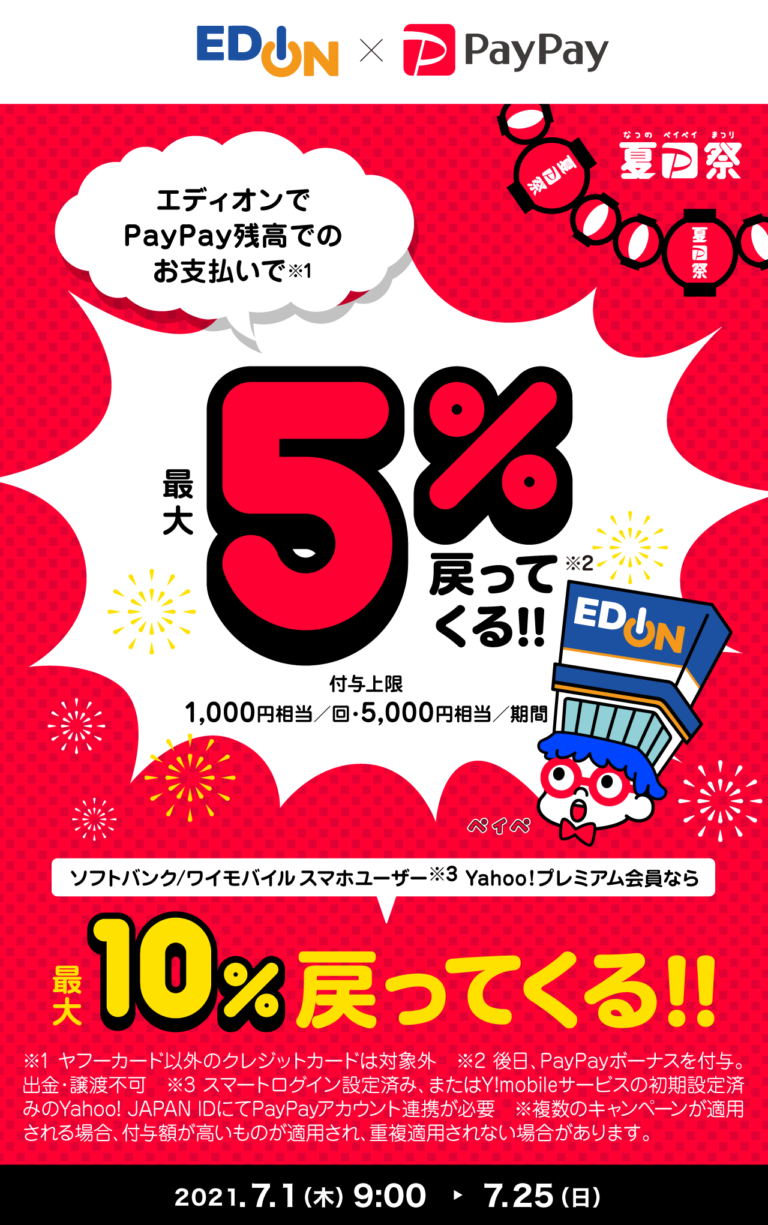 エディオンでPayPayは使える｜還元率と他のお得な支払い方法は | キャッシュレスの世界｜クーポン・割引・支払い方法などお得に節約生活